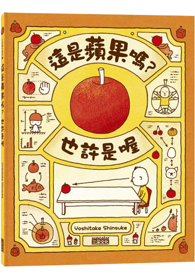 這是蘋果嗎?也許是喔 | Yoshitake Shinsuke | 書籍 | 天下文化