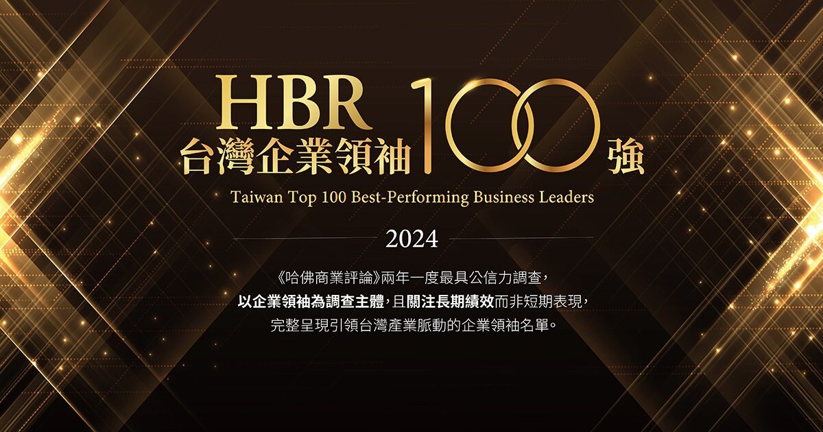 台灣企業領袖2022分析｜哈佛商業評論・台灣企業領袖100強