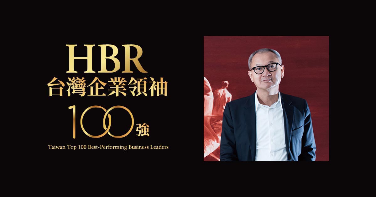 曹德風｜哈佛商業評論 台灣企業領袖100強