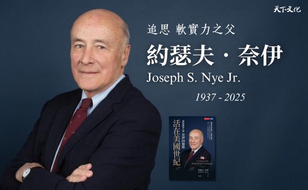 在動盪時代留下智慧指引：追思「軟實力之父」約瑟夫・奈伊（Joseph S. Nye） | 最新消息 | 天下文化