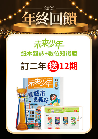 【2025年終回饋】未來少年二年24期，送12期│未來親子購物商城